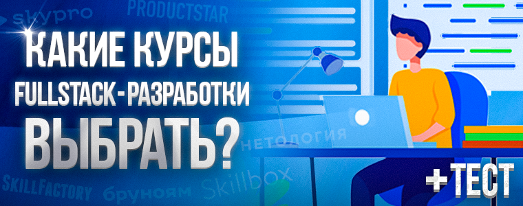 Кто такой fullstack-разработчик (developer)